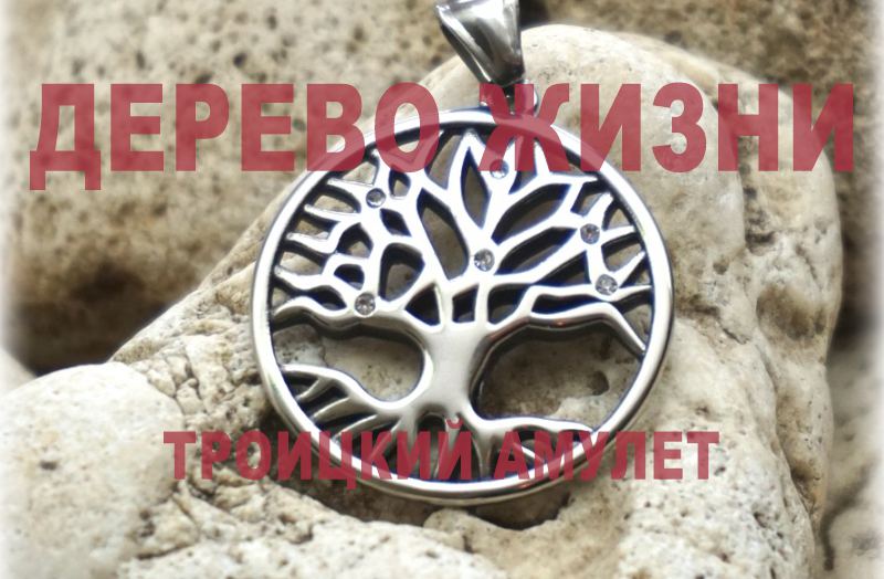 Троицкий амулет «Древо жизни» - Мир Таро